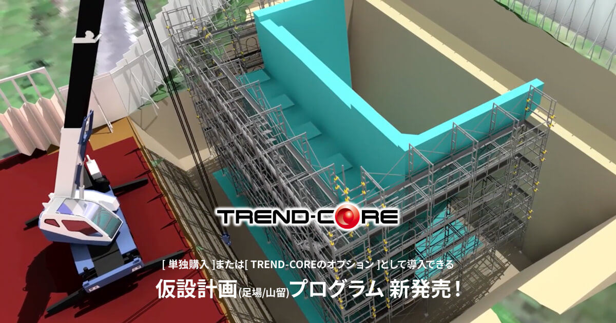 TREND-CORE(トレンドコア)Ver.11 足場・山留計画｜土木CAD - 福井コンピュータ