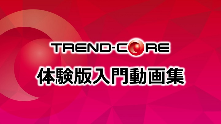 【TREND-CORE】体験版入門動画集｜イベント・セミナー｜土木CAD - 福井コンピュータ